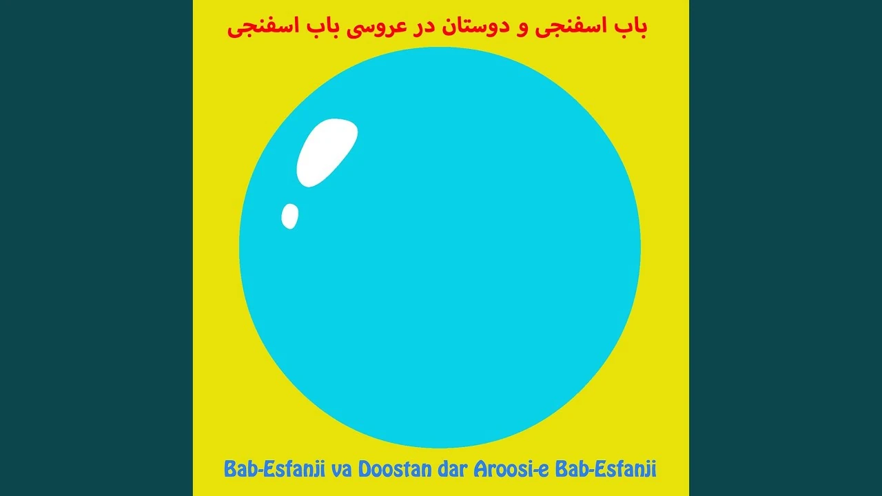 Why SpongeBob songs in Persian are so good? | Fandom