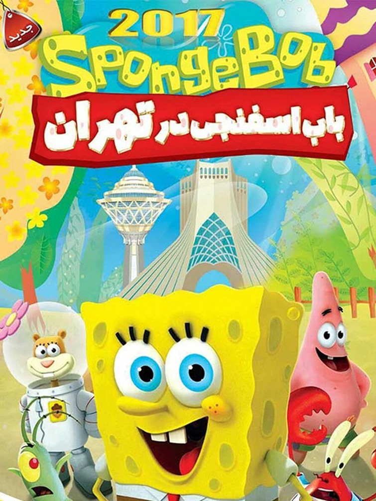 A SpongeBob bootleg DVD called SpongeBob in Tehran | Fandom