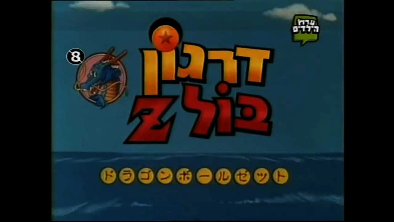 The dragon ball z hebrew dub | Fandom