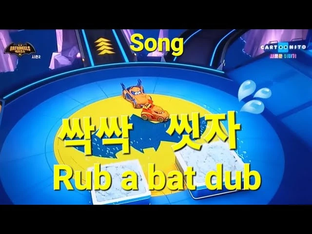 rub a bat dub Korean ver | Fandom