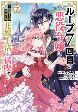 Manga Volume 7 | 7th Time Loop Wiki | Fandom