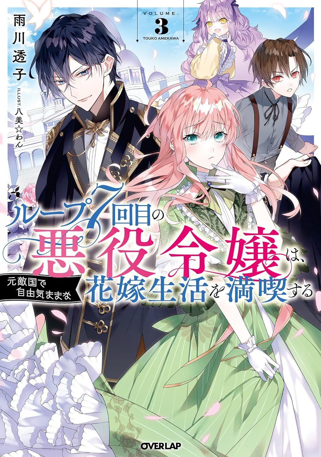Light Novel Volume 3 7th Time Loop Wiki Fandom