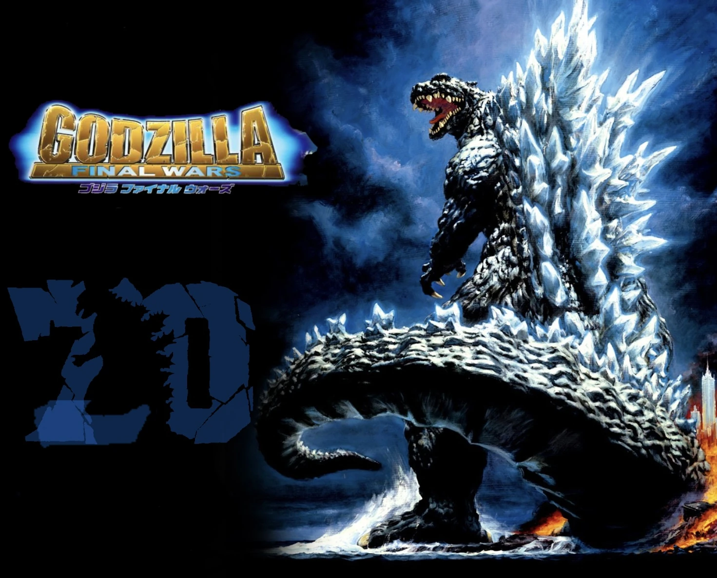 Godzilla Final Wars 20th Anniversary | Fandom