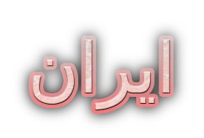 Iran | 80's Wiki | Fandom