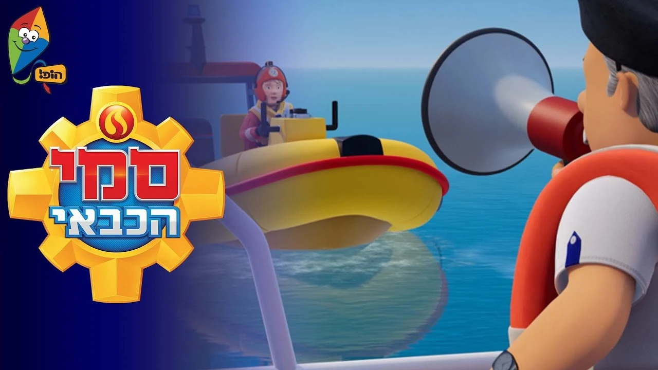 The full episode 3 of the new series 13 of Fireman Sam is now on Hop's ...