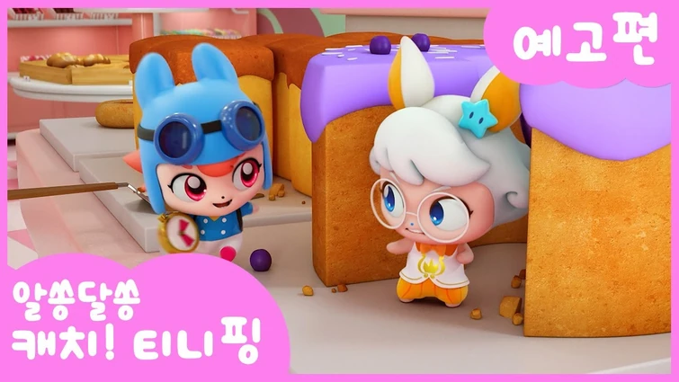 Secret Catch Teenieping Ep2 Trailer! | Fandom