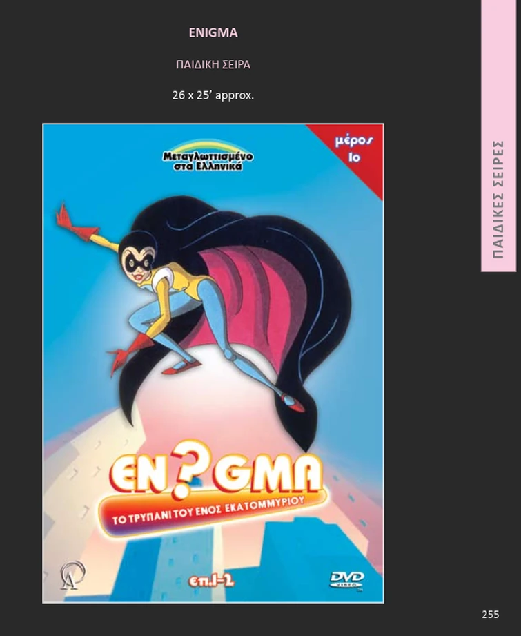 Images of the Greek dub of French series Enigma | Fandom