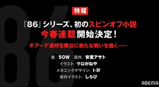 Serie Spin-Off de Giad | Wiki Eighty Six | Fandom