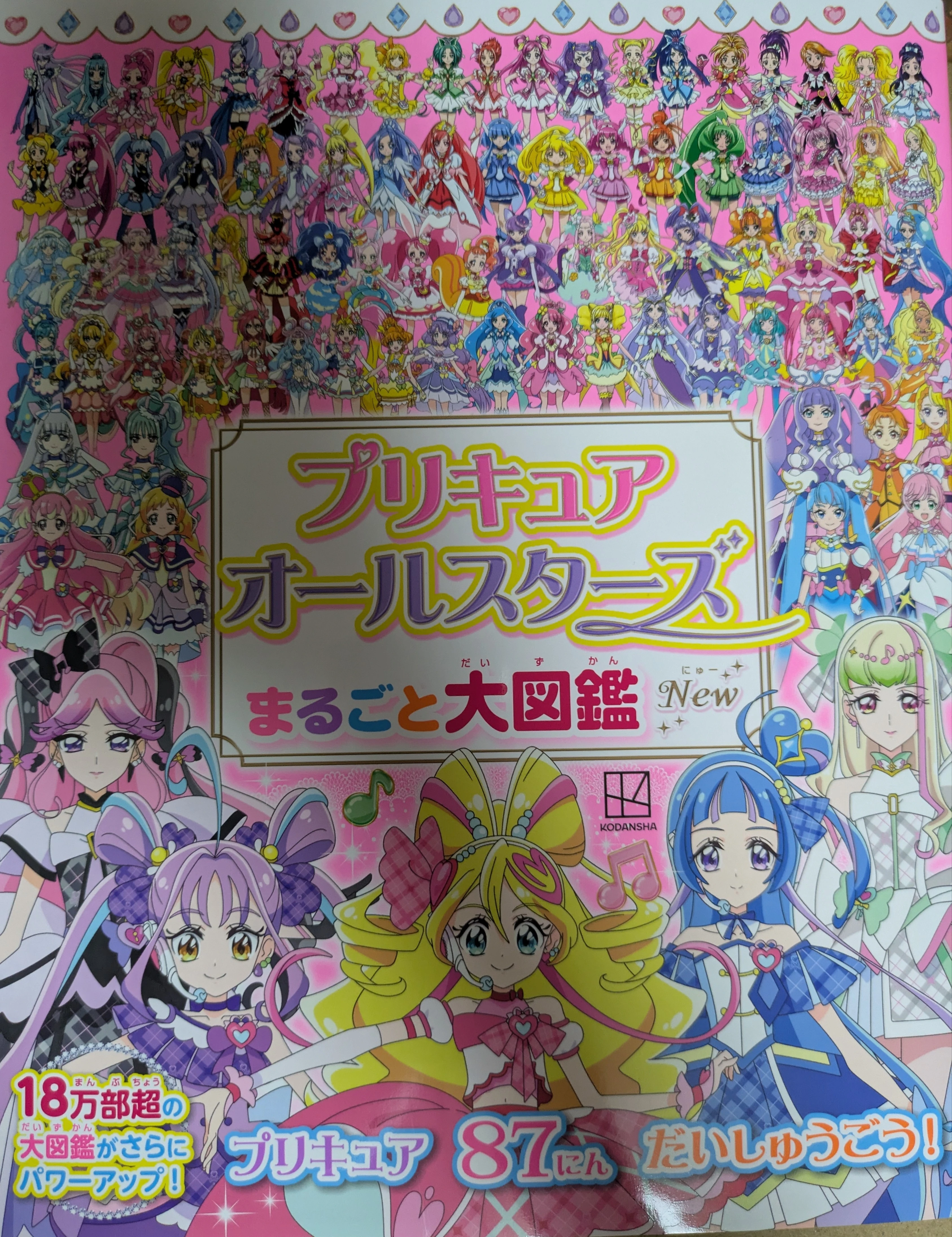 I bought Pretty Cure All Stars Complete Encyclopedia (2025). Let's read ...