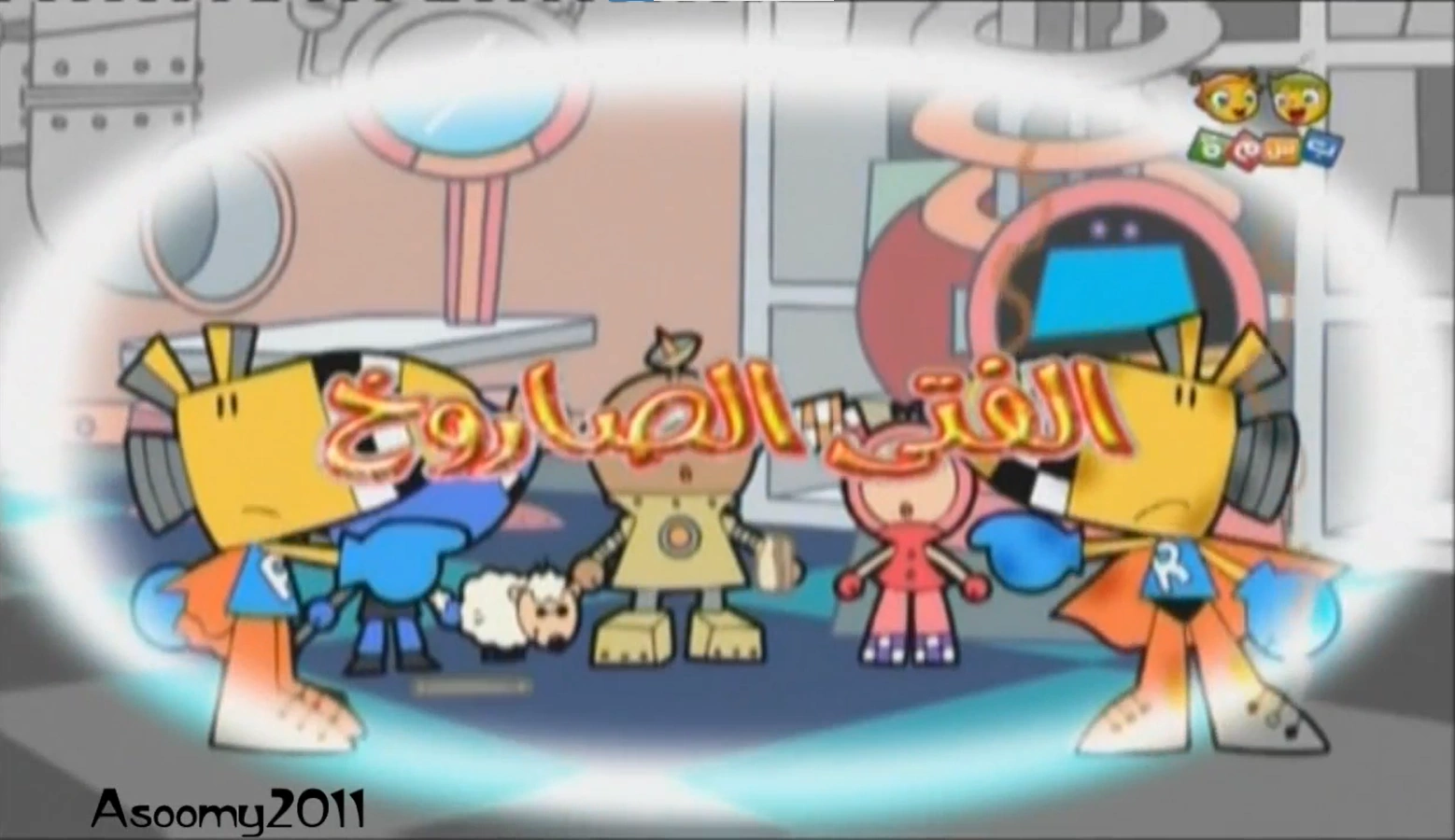 Rocket Boy & Toro - Arabic Basma Channel dub | Fandom