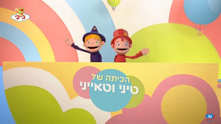 Hebrew logos of various BabyTV shows! | Fandom