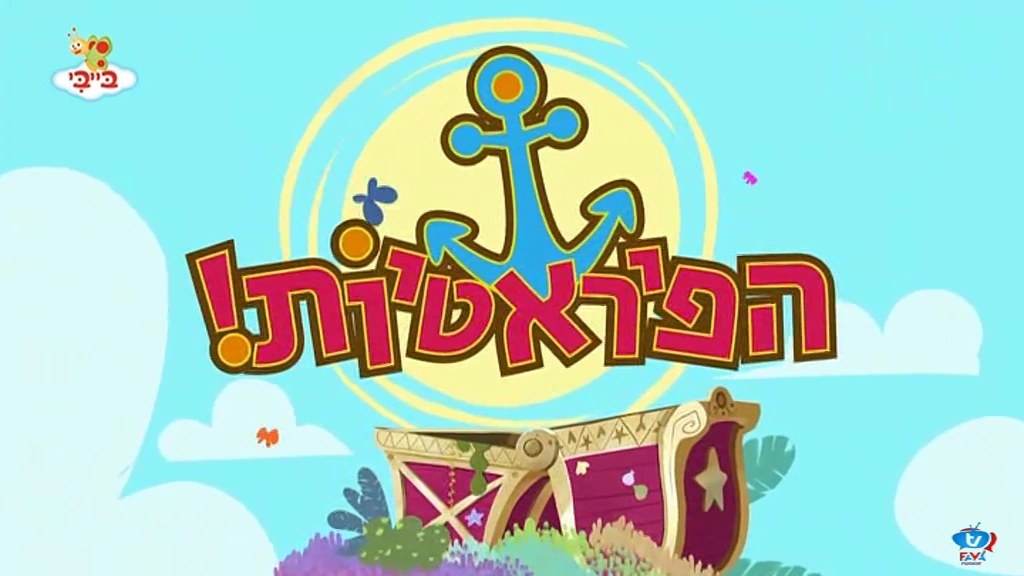 Hebrew logos of various BabyTV shows! | Fandom