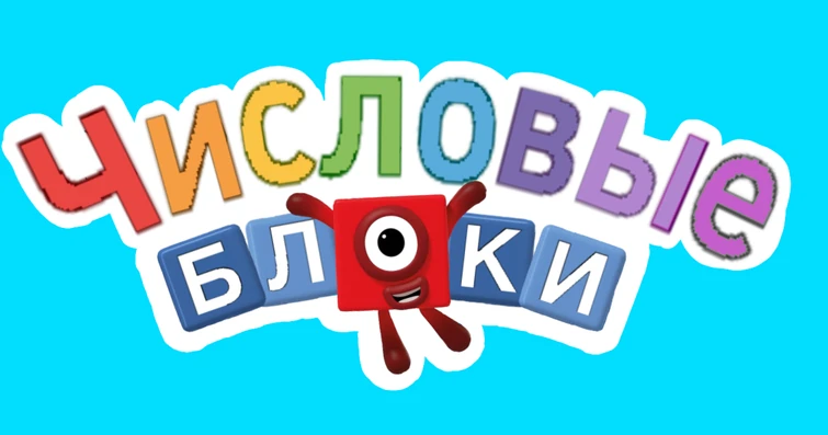 Russian Numberblocks Logo | Fandom