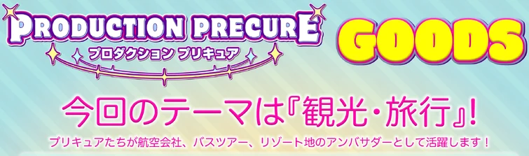 I translated about three posters of Production Pretty Cure series goods ...