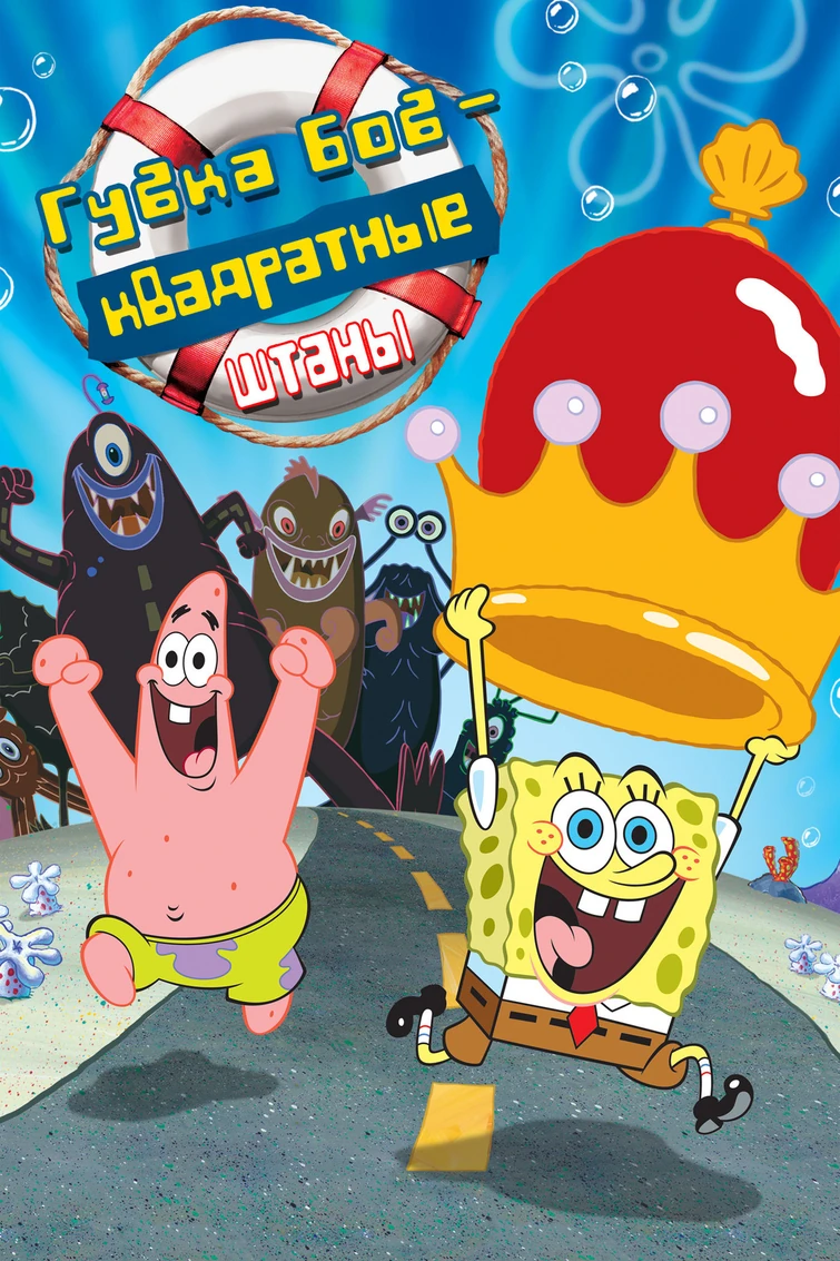 The SpongeBob SquarePants movie rus poster | Fandom