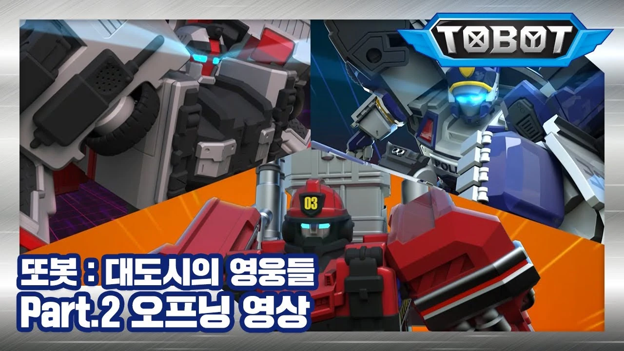 Tobot: Daedo’s Defenders Part 2 Opening | Fandom