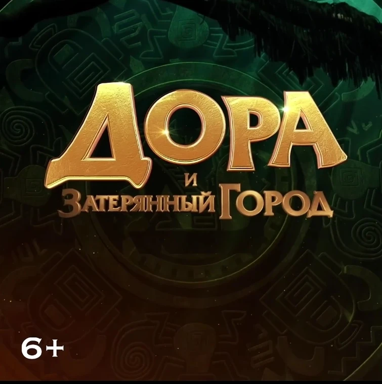 Dora and The Lost City of Gold logo in trailer 1 (Russian) | Fandom