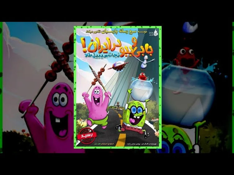I founded this wierd Spongebob persian movie or episode | Fandom