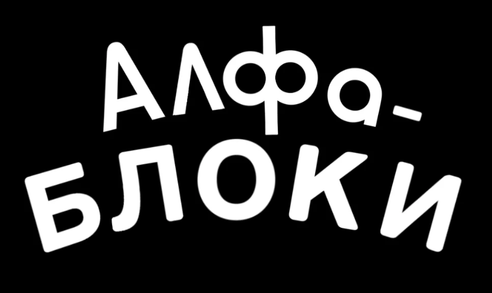 alphablocks russian logo (fanmade) | Fandom
