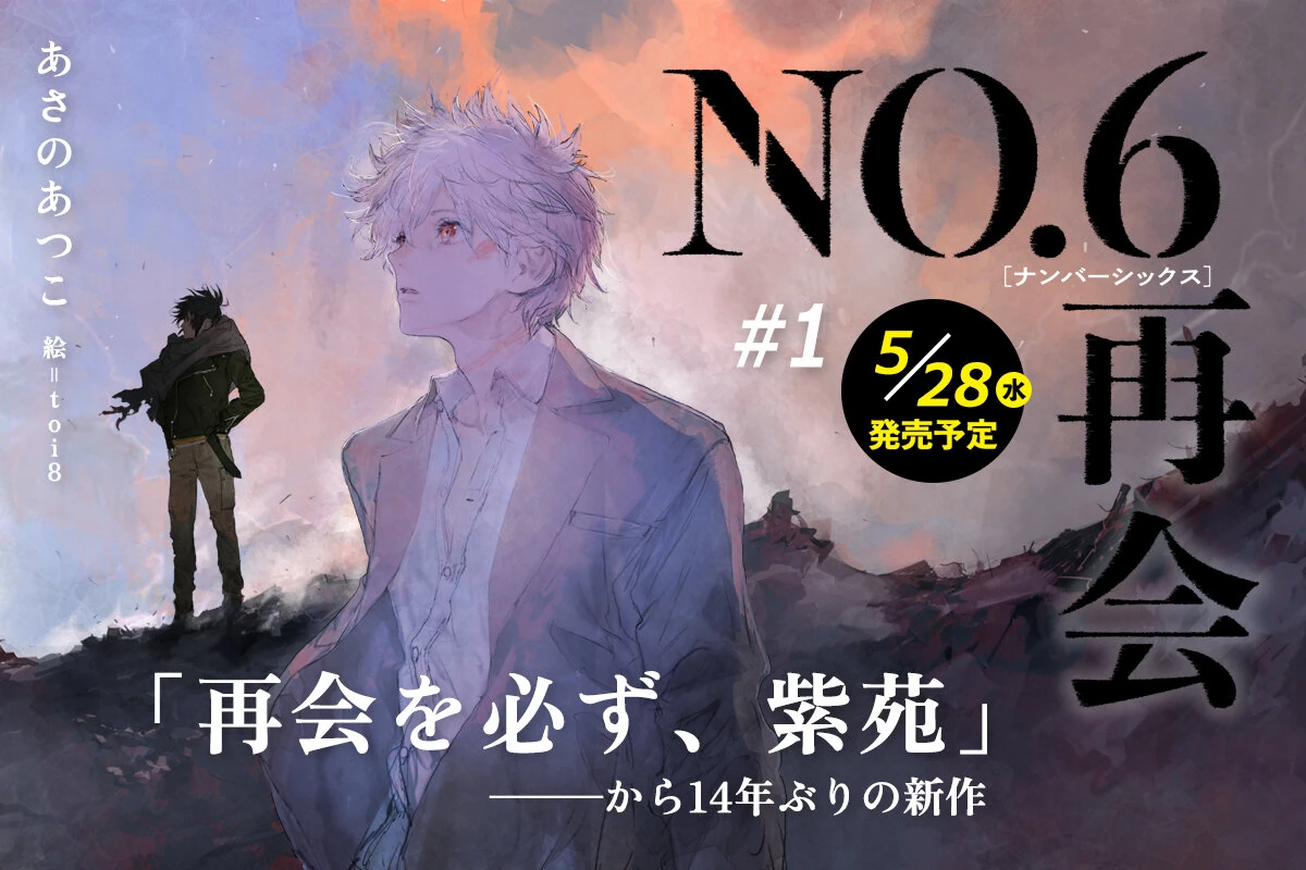 The No.6 Reunion novels are set to be a series! 🌟 🌟 🌟 🌟 🌟 🌟 | Fandom
