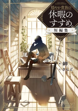 Short Story Collection | A Gentle Noble's Vacation Recommendation Wiki ...