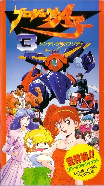 Project A-ko 3: Cinderella Rhapsody | The Project A-ko Wiki | Fandom