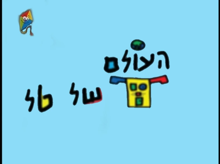 Toddworld Hebrew Dub Recreation | Fandom