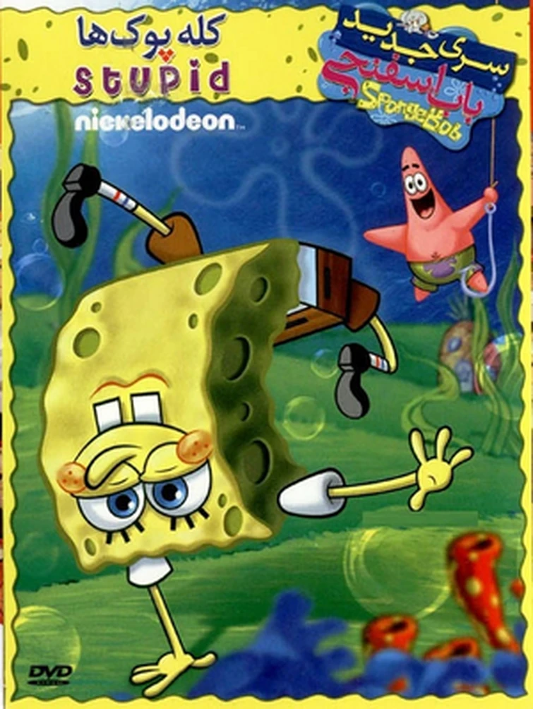Do you guys have a favorite Persian SpongeBob DVD Cover? | Fandom