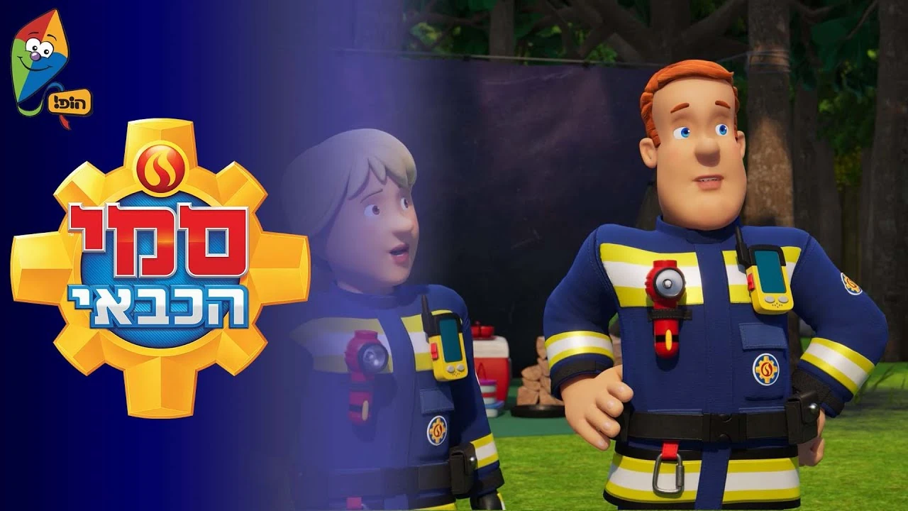 Finally new series of Fireman Sam has arrived in Israel! | Fandom