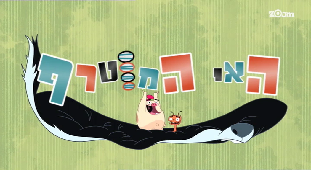 could anyone tell me what font did Elrom used for Spliced's Hebrew dub ...