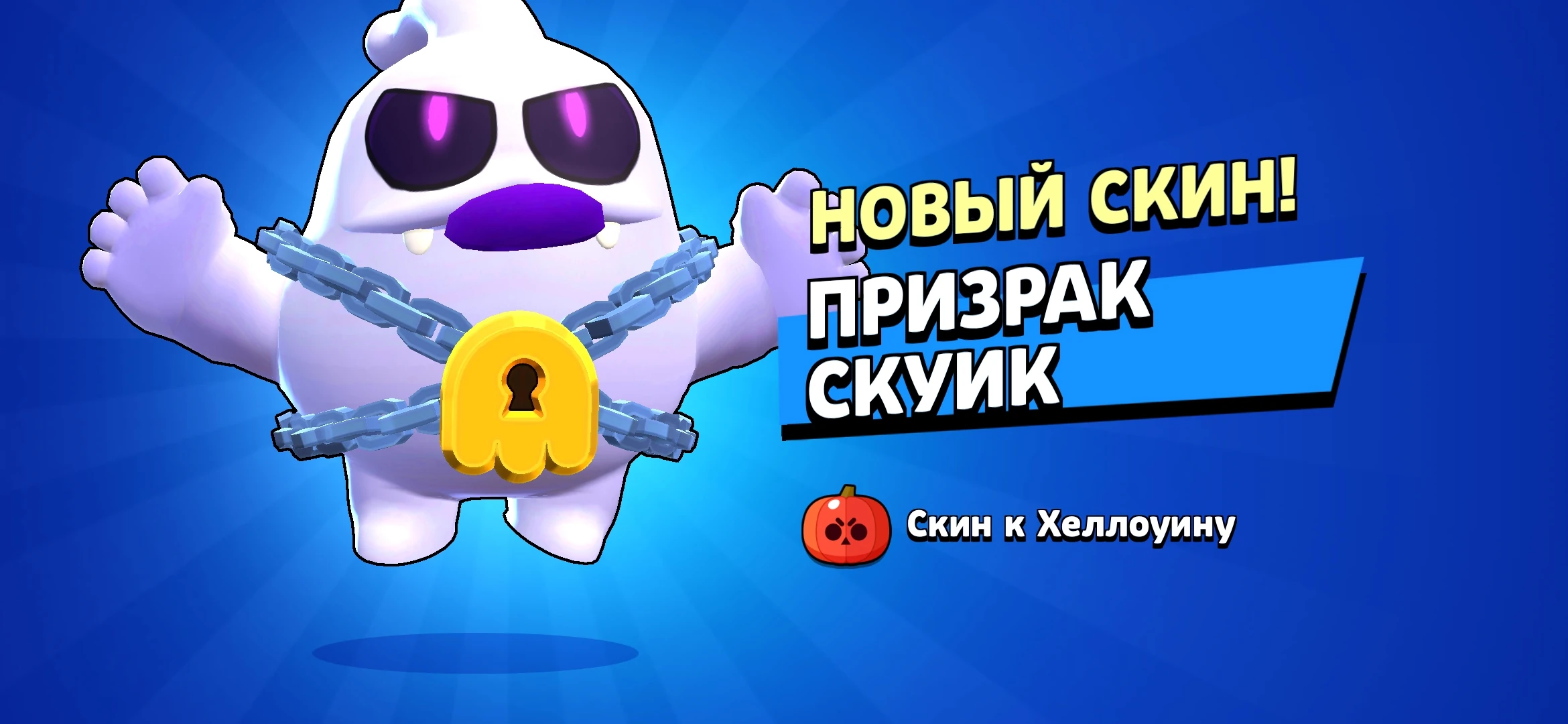 Just got Ghost Squeak. There's users playing Brawl Stars? | Fandom
