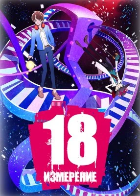 Измерение 18 / 18if | Anime вики | Fandom