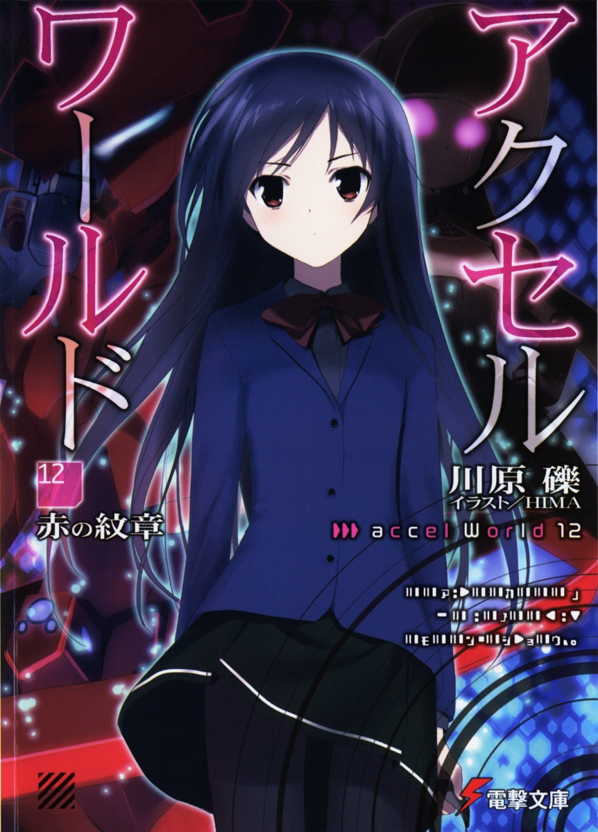 Accel World (Ранобэ, том 12) | Accel World вики | Fandom
