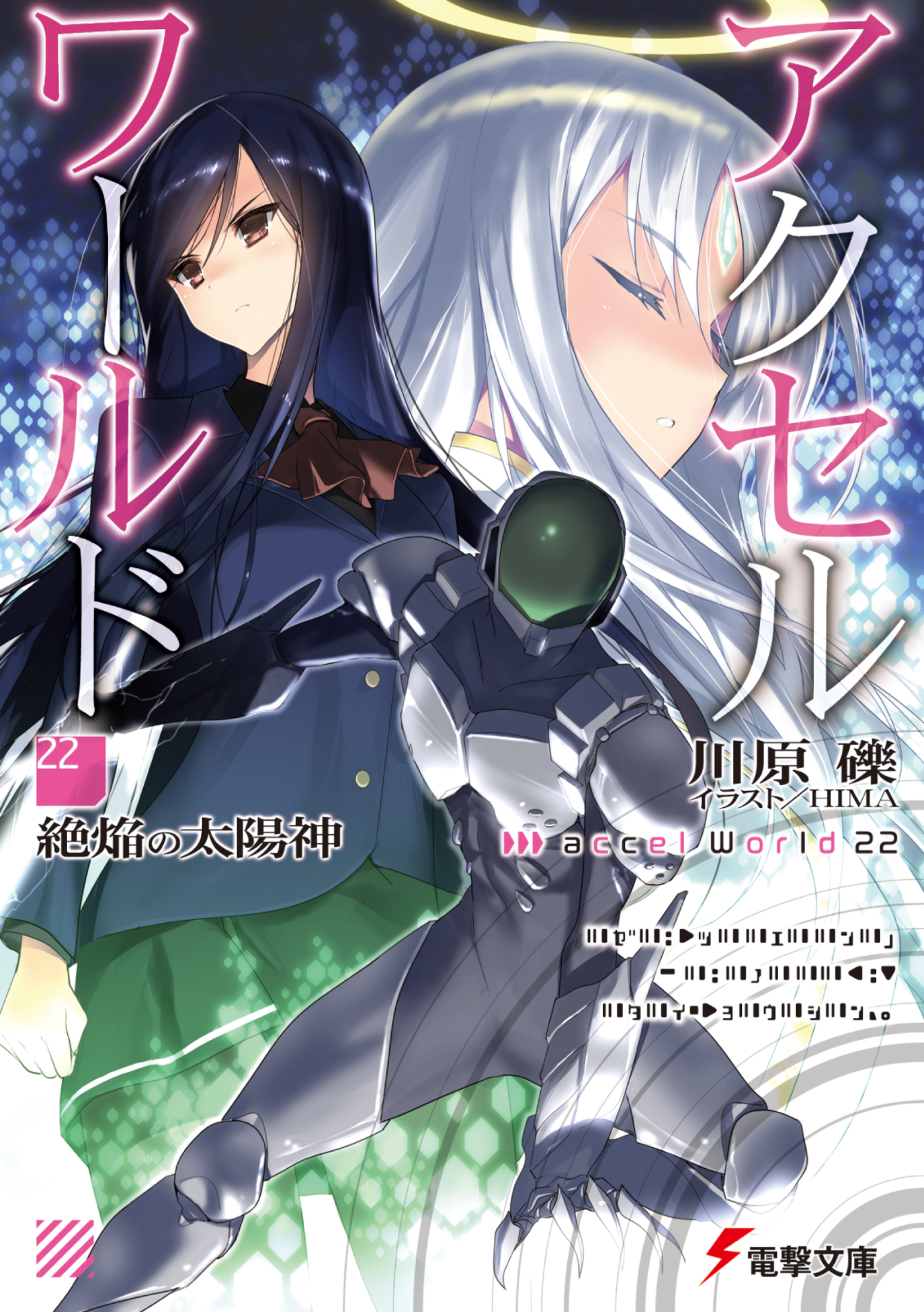 Accel World Light Novel Volume 22 | Accel World Wiki | Fandom