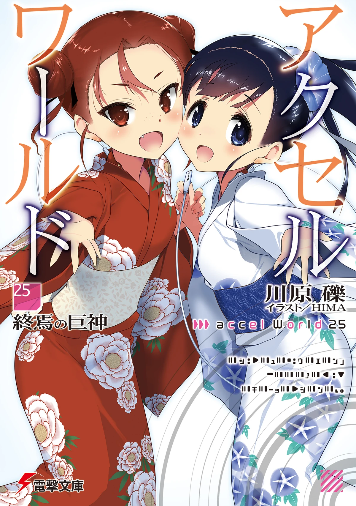 Accel World Light Novel Volume 25 | Accel World Wiki | Fandom