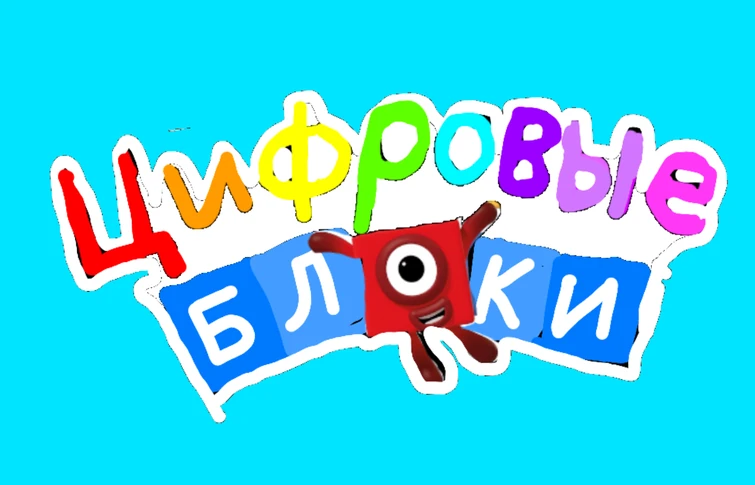 Russian Numberblocks Logo | Fandom
