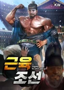 Muscle Joseon | Aenimanhwa Wiki | Fandom