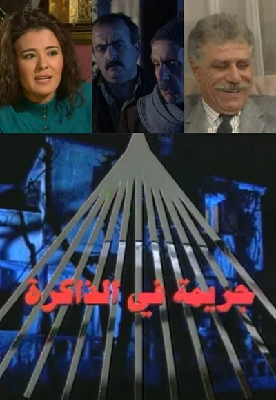 Jareemeh fee al zakera | Agatha Christie Wiki | Fandom