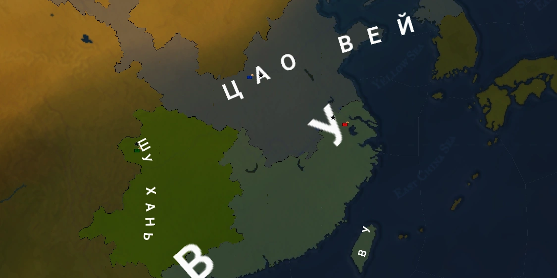 Троецарствие (AoH2) | Age of History вики | Fandom