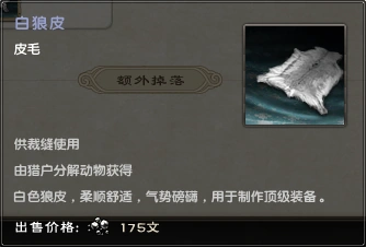 White Wolf Hide | Age of Wulin CN Wiki | Fandom