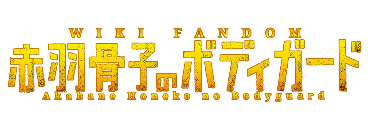 Akabane Honeko No Bodyguard Wiki Fandom