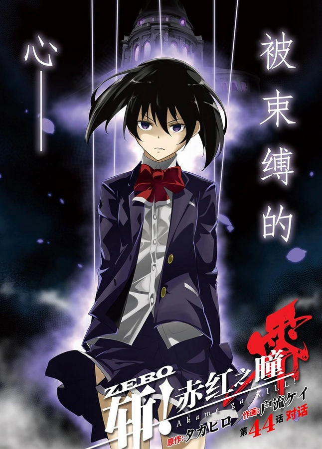 Chapter 44 (Zero) | Akame Ga Kill! Wiki | Fandom