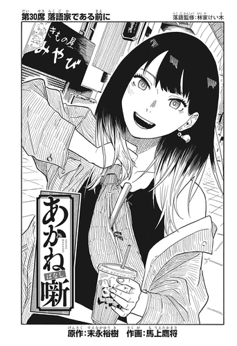 Chapter 30 | Akane Banashi Wiki | Fandom