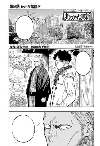 Chapter 96 | Akane Banashi Wiki | Fandom