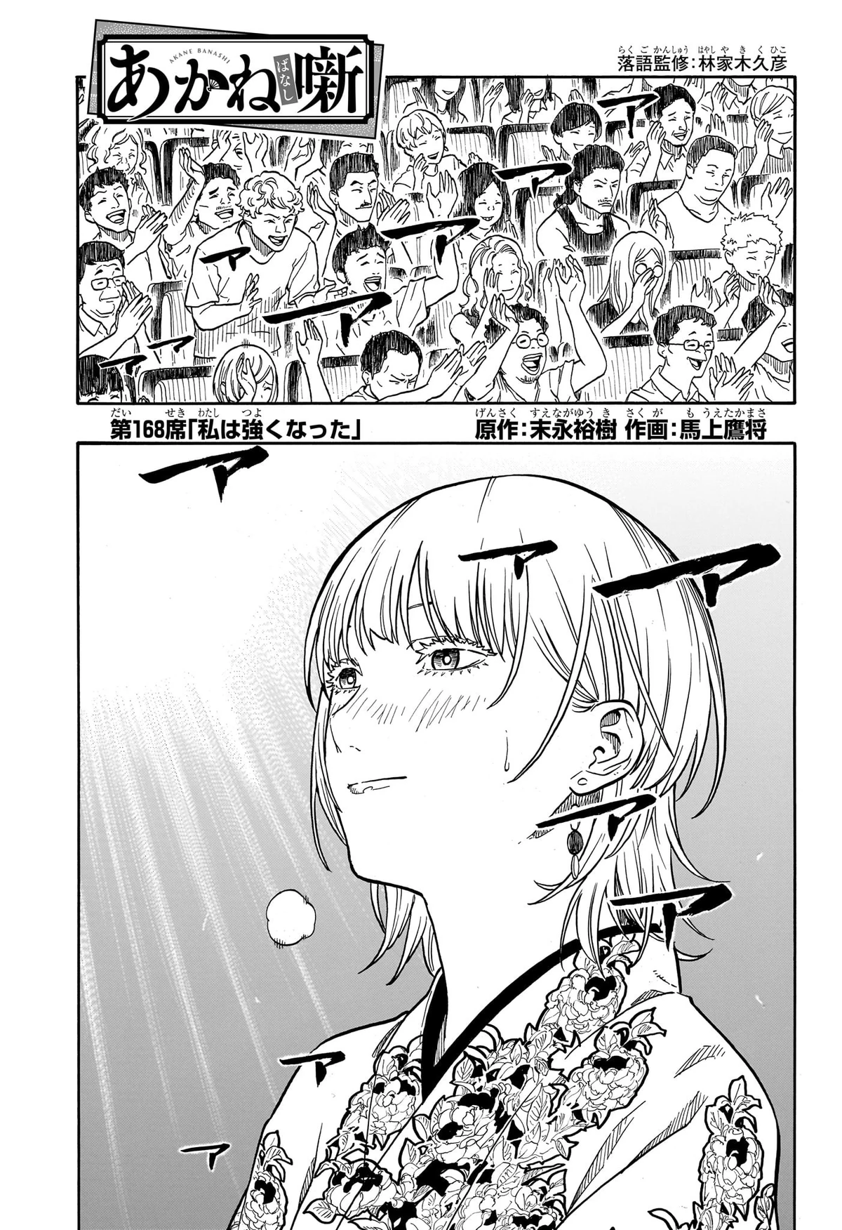 Chapter 168 | Akane Banashi Wiki | Fandom
