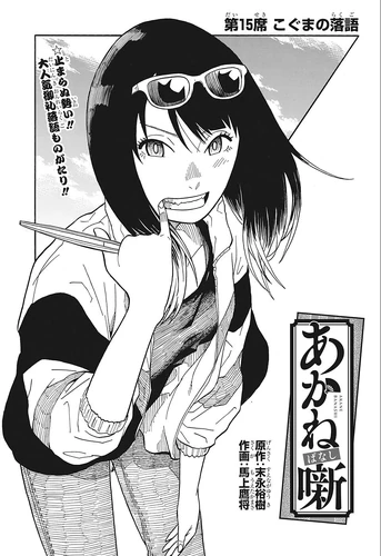 Chapter 15 | Akane Banashi Wiki | Fandom