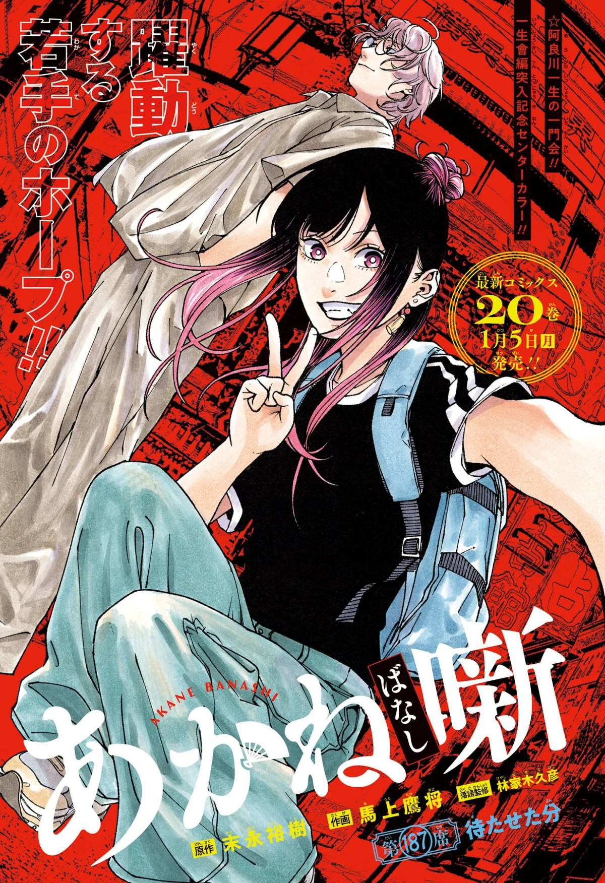 Isshokai Arc | Akane Banashi Wiki | Fandom