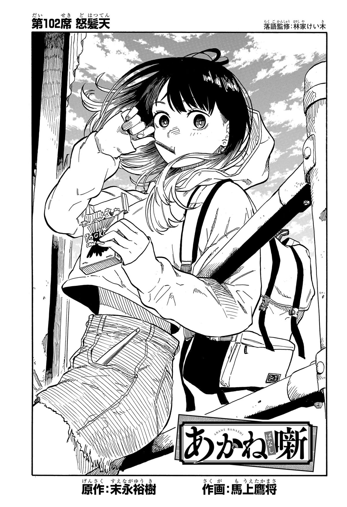 Chapter 102 | Akane Banashi Wiki | Fandom