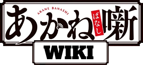 Akane Banashi Wiki | Fandom