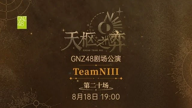 GNZ48 Team NIII 4th Stage | AKB48 Wiki | Fandom